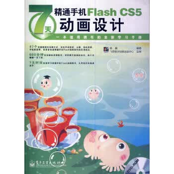 7天精通手机Flash CS5动画设计【正版图书】
