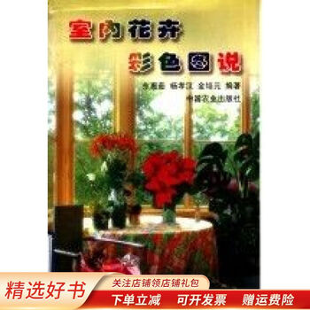 室内花卉彩色图说 东惠茹