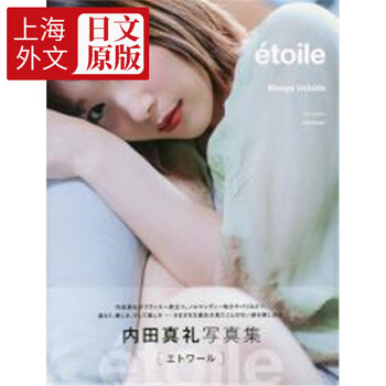 进口日文 声优写集 etoile―内田真礼写真集