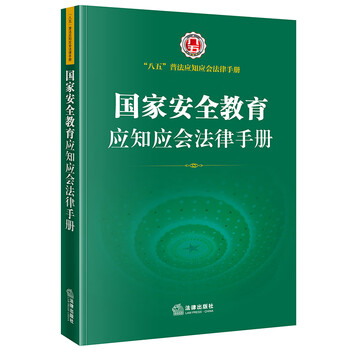 国家安全教育应知应会法律手册