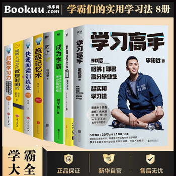 成为学霸 学霸记忆法 学霸学习法 8册