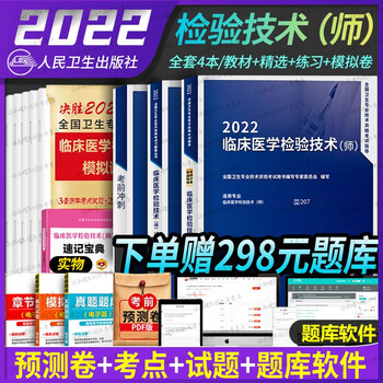 官方人卫版2022年临床医学检验技术师指导教材全套正版试题精选与全真模拟考前冲刺练习题集历年真题模拟试卷初级中级士师技师卫生资格考试书人民军医官网