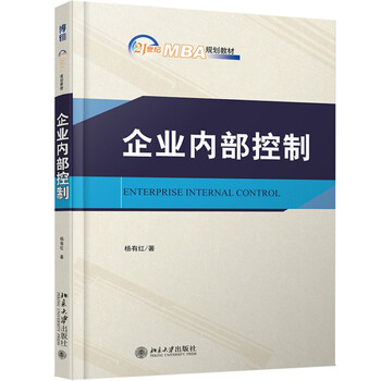企业内部控制 北京大学旗舰店正版