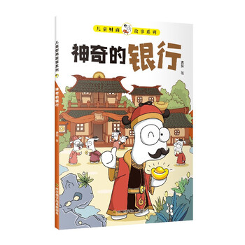 儿童财商启蒙故事书：神奇的银行