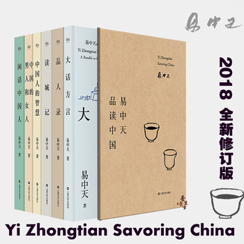 【正版速发盒装精品】易中天品读中国（全新修订版 全6册）闲话中国人/品人录/中国人的智慧/读城记