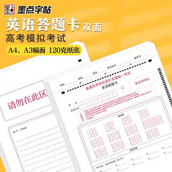 墨点字帖 高考英语答题卡 高考答题卡专用纸 （20张)