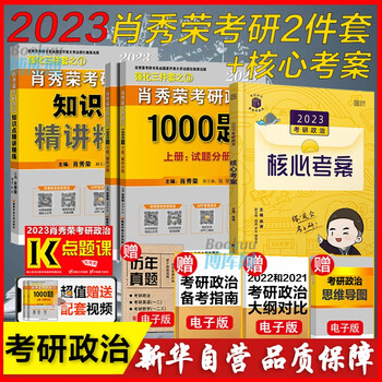 2023考研政治肖秀荣1000题一千题讲真题精讲精练 知识点提要形式形势与政策考点预测 肖四肖八 1000题+精讲精练+徐涛考研政治核心考案2023
