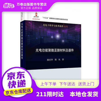 【新华书店 自营京送】光电功能聚酰亚胺材料及器件 路庆华等 科学出版社