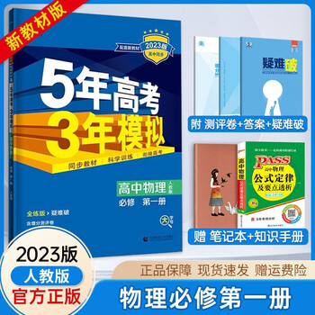 2023新版五年高考三年模拟必修一第一册语文数学英语物理化学生物政治历史地理5年高考3年模拟同步高一上册教材练习册 【高一上册】物理第一册