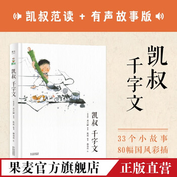 凯叔千字文 1000个汉字  80幅童趣国风插画 传统文化启蒙读物 国学启蒙 赠送音频 果麦出品 无