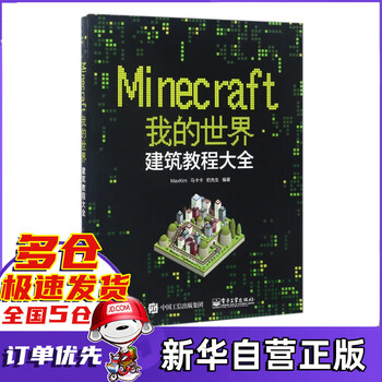 Minecraft我的世界(建筑教程大全)