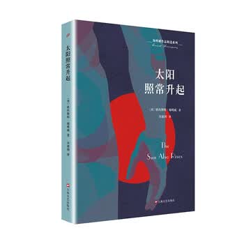 海明威作品精选系列：太阳照常升起