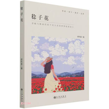   稔子花9787510886300九州