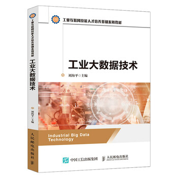 工业大数据技术