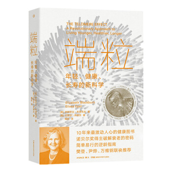 端粒：年轻、健康、长寿的新科学 (美)伊丽莎白·布莱克本,(美)艾丽莎·伊帕尔著 著 傅贺 译