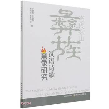 当代凉山彝族汉语诗歌意象研究