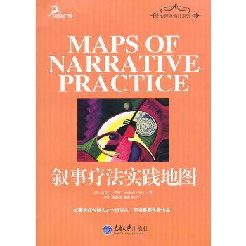 叙事疗法实践地图【正版图书】