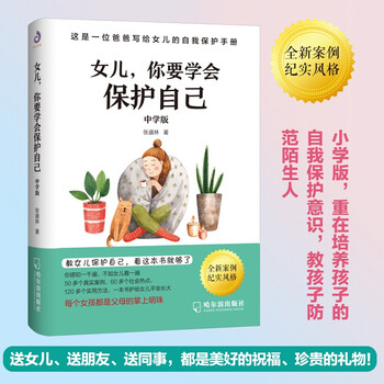 正版包邮：女儿，你要学会保护自己：中学版家教女性安全教育青少年读物初中生图书