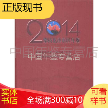 攀枝花市东区年鉴2014