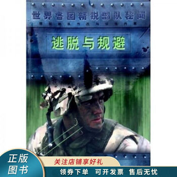 逃脱与规避：精锐部队作战与训练内幕