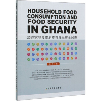 加纳家庭食物消费与食品安全保障(英文版)