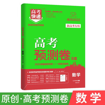 （新高考地区）2022版高考预测卷数学 2022年数学高考试卷原创模拟卷预测题型押题卷考猜题测评卷考前冲刺