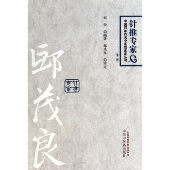 邱茂良(第2版)/中国百年百名中医临床家丛书