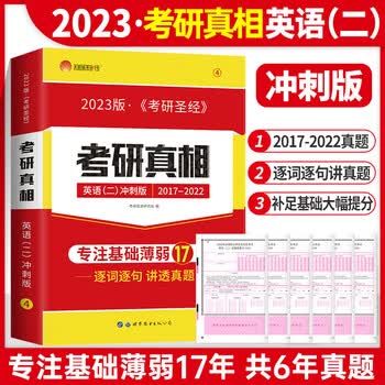 2023年新版考研英语二考研圣经考前冲刺版 历年真题逐词逐句逐题长难句精解析