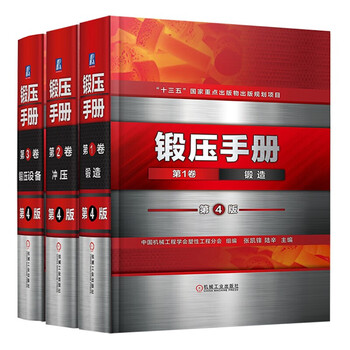 锻压手册 第4版 全3卷 第1卷锻造+2卷冲压+第3卷锻压车间设备 锻造工艺技术 冲压工艺与模具设计 套装 1-3卷