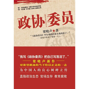 政协委员 梁晓声 著 河南文艺出版社