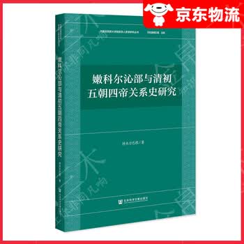 嫩科尔沁部与清初五朝四帝关系史研究
