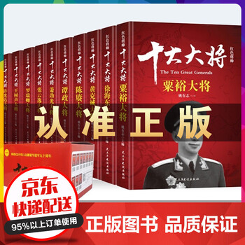 红色将帅十大大将全套10册十大将军粟裕 徐海东黄克诚 陈赓 谭政萧劲光张云逸罗瑞卿等历史军事人物书籍