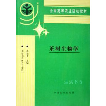 茶树生物学 潘根生 中国农业出版社