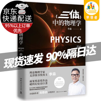 从一到无穷大 《三体》中的物理学