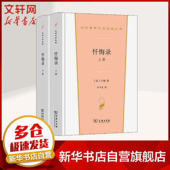 忏悔录(全2册) 图书