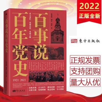 预售2022年新书 百事说百年党史 东方出版社