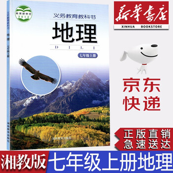 【新华书店正版】 初中湘教版7七年级上册地理书湘教版七7上地理课本教材学生用书 湖南教育出版社初一地理上册课本
