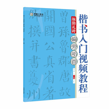 楷书入门视频教程·颜勤礼碑·偏旁部首
