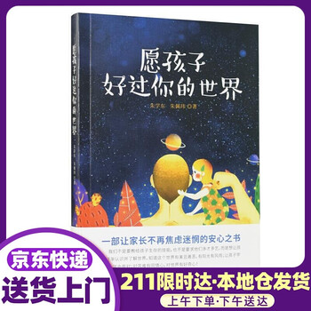 愿孩子好过你的世界 朱学东 人民日报出版社