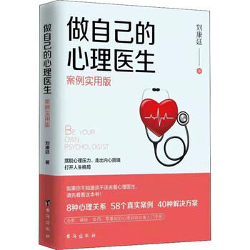 做自己的心理医生 案例实用版 图书