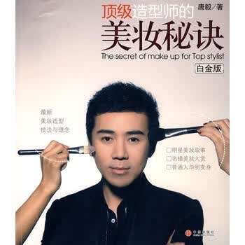造型师的美妆秘诀【正版图书，放心下单】