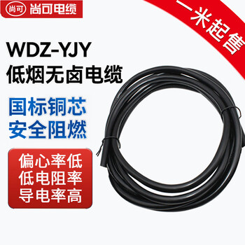 【尚可WDZ-YJY低烟无卤电缆】尚可 WDZ-YJY低烟无卤电缆 国标无氧铜芯耐火信号软线电力工程阻燃护套线 3*2.5平方/1米【行情 报价 价格 评测】-京东