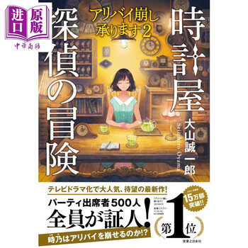 破坏不在场证明2 大山诚一郎 粉碎不在场证明 滨边美波 日文原版 時計屋探偵の冒険 アリバイ崩し承ります2