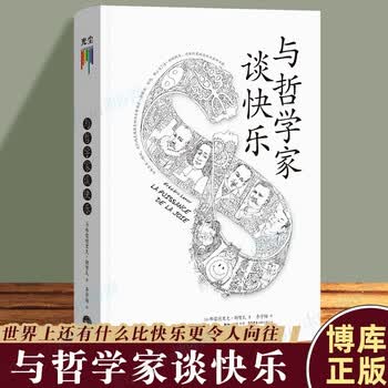 与哲学家谈快乐 弗雷德里克·勒努瓦著 新书