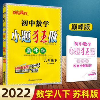 【上下册自选】2022恩波初二小题狂做八年级上下册8年级上下册语文数学英语物理苏科版巅峰提优版人教译林小题狂做八年级 下册 数学苏科版 巅峰版