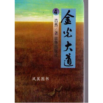 金光大道1-4 浩然著 京华出版社