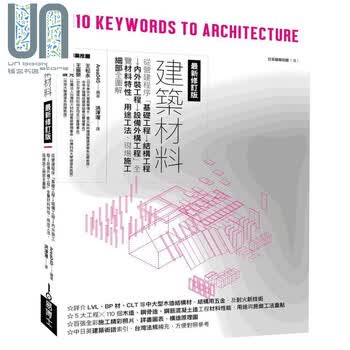 建筑材料*新修订版 从营建程序 基础工程 结构工程 内外装工程 设备外构工程 全览材料特性 用途工法 现场施工细部全图解 港台原版 area045 易博士