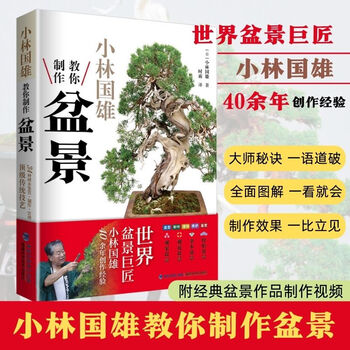 小林国雄教你制作盆景 附制作视频 盆景鉴赏制作管理 盆景技艺