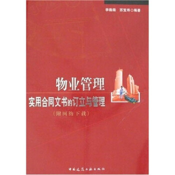 物业管理实用合同文书的订立与管理  中国建筑工业出版社