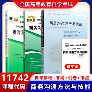 自考教材 11742 商务沟通方法与技能 教材+考纲解读+自考通试卷 商务管理 金融管理 指定教材